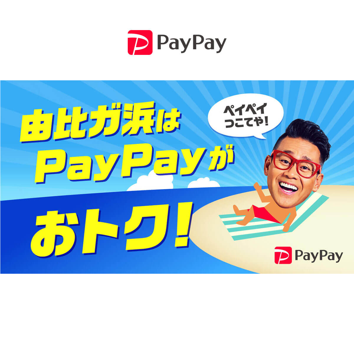 由比ガ浜の海の家で「PayPay」が使えます！夏は海でも「PayPay」で！ | 2019年7月5日のプレスリリース | PayPay株式会社