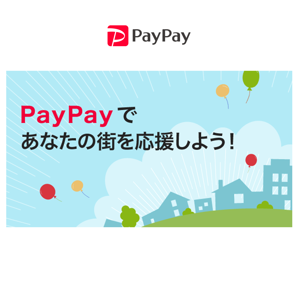 PayPayが全国の地方自治体を支援！地方自治体による「PayPay」を活用したキャンペーンの相談窓口をオープン | 2020年6月17日のプレスリリース | PayPay株式会社