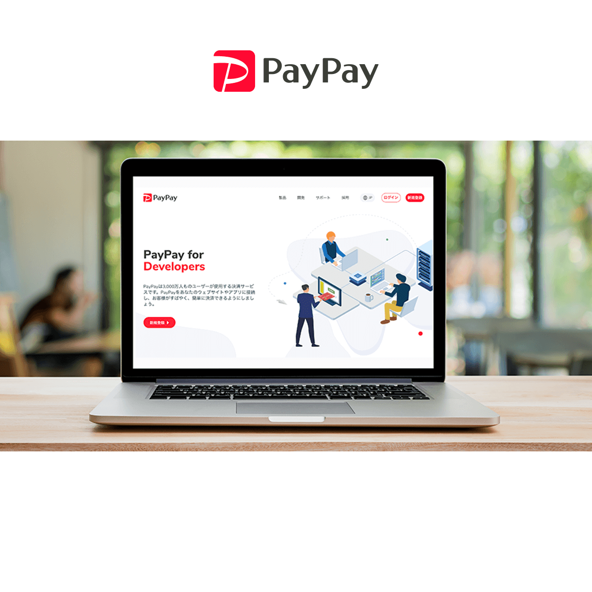 自社のECサイトやアプリに「PayPay」を導入できる開発者向けツール「PayPay for Developers」の提供を開始 | 2020年7月29日のプレスリリース | PayPay株式会社
