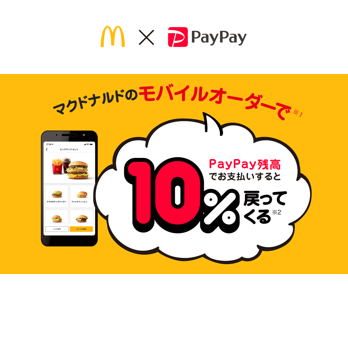マクドナルドのモバイルオーダーで「PayPay」が使えるように | 2020年9月17日のプレスリリース | PayPay株式会社