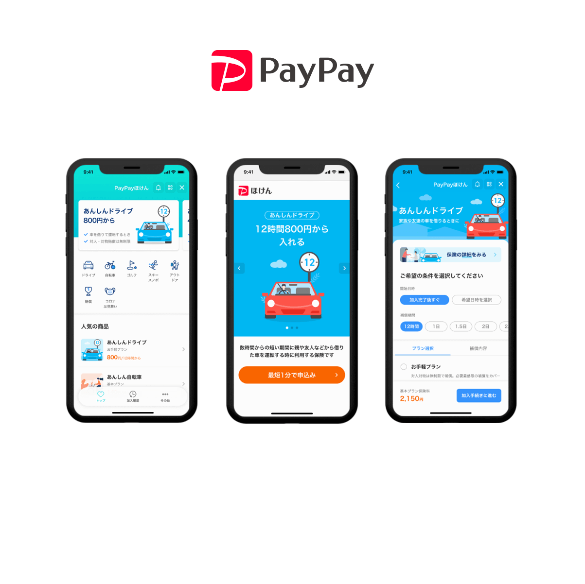 「PayPay」のミニアプリで「PayPayほけん」を提供開始 | 2021年12月16日のプレスリリース | PayPay株式会社