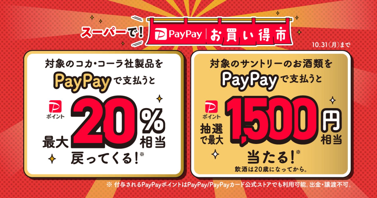 PayPayとYahoo! JAPAN、スーパーマーケットで対象商品を購入すると、最大20％相当または1,500円相当のPayPayポイントが戻ってくる「スーパーで！ PayPayお買い得市 ...