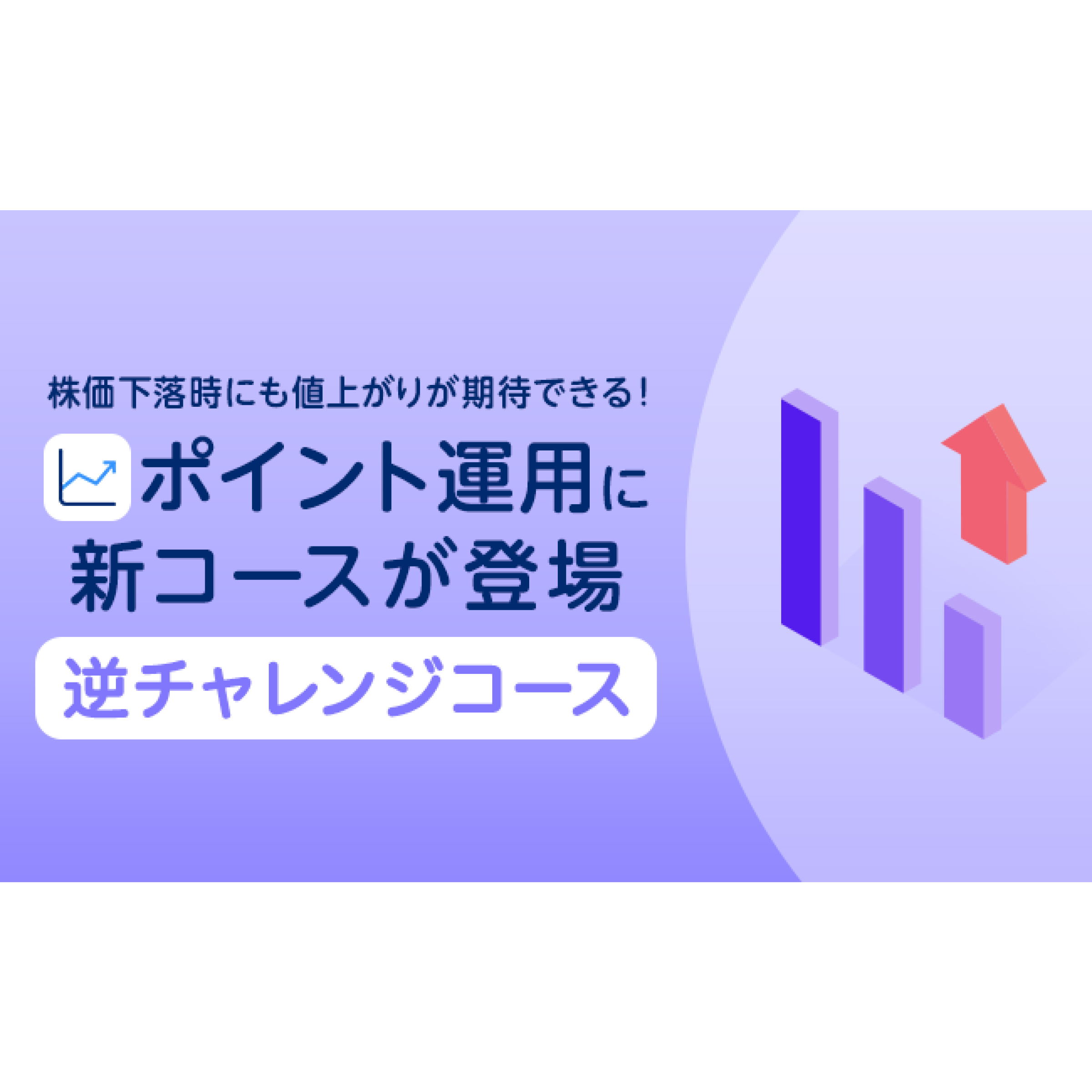 PayPayアプリで疑似運用体験ができる「ポイント運用」に、2022年11月7日から新たに株式相場が下落しても値上がりが期待できる「逆チャレンジコース」が登場！ | 2022年11月7日の ...