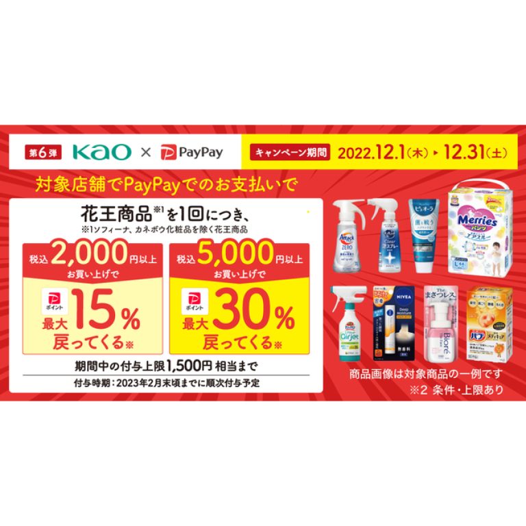 PayPayとYahoo! JAPAN、「花王商品の購入で最大30%戻ってくるキャンペーン」実施 | 2022年11月10日のプレスリリース | PayPay株式会社