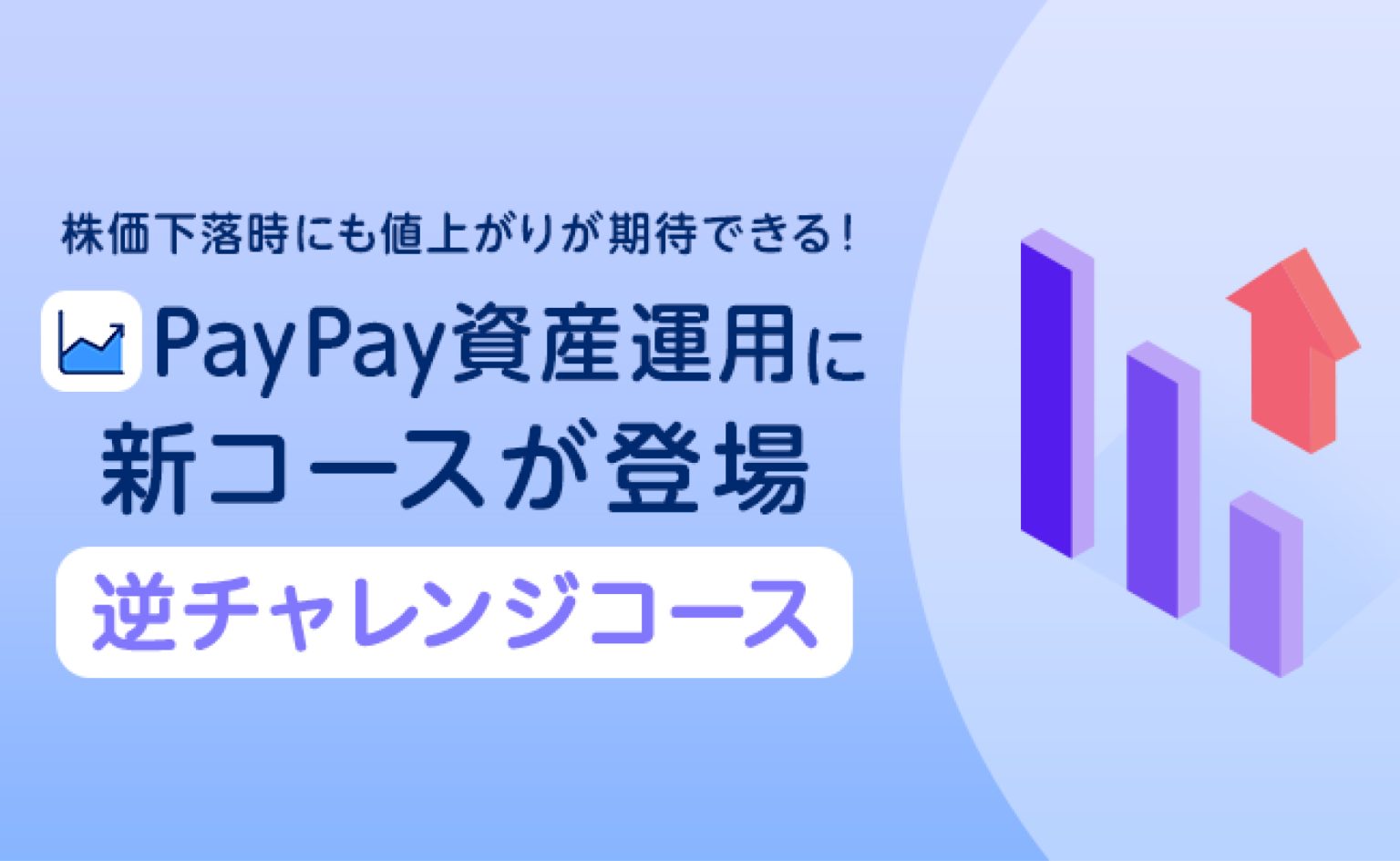 PayPayアプリで有価証券の売買ができる「PayPay資産運用」に本日から「逆チャレンジコース」が登場！ | 2022年11月16日のプレスリリース | PayPay株式会社