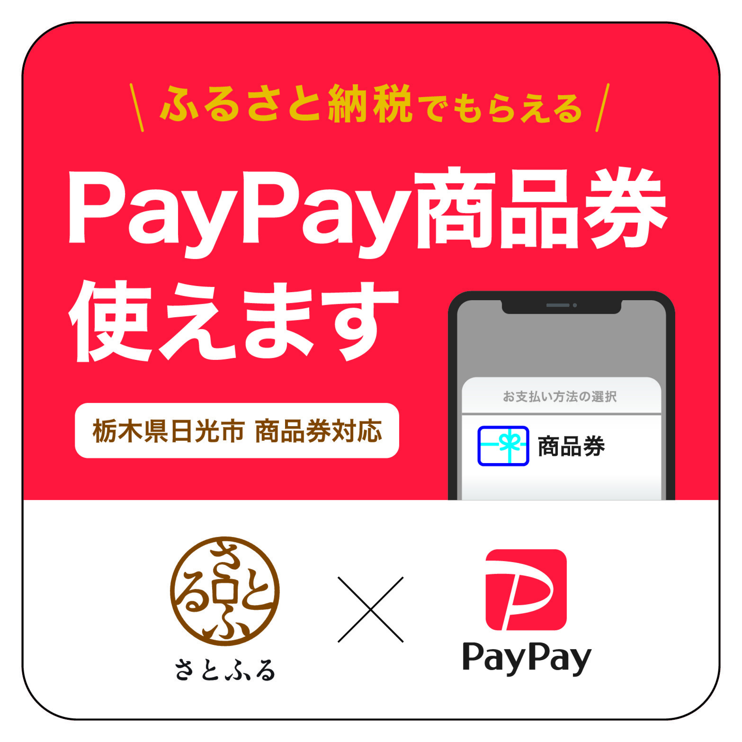 さとふる×PayPay、新サービス「PayPay商品券」をふるさと納税のお礼品として提供開始 | 2022年11月16日のプレスリリース | PayPay株式会社