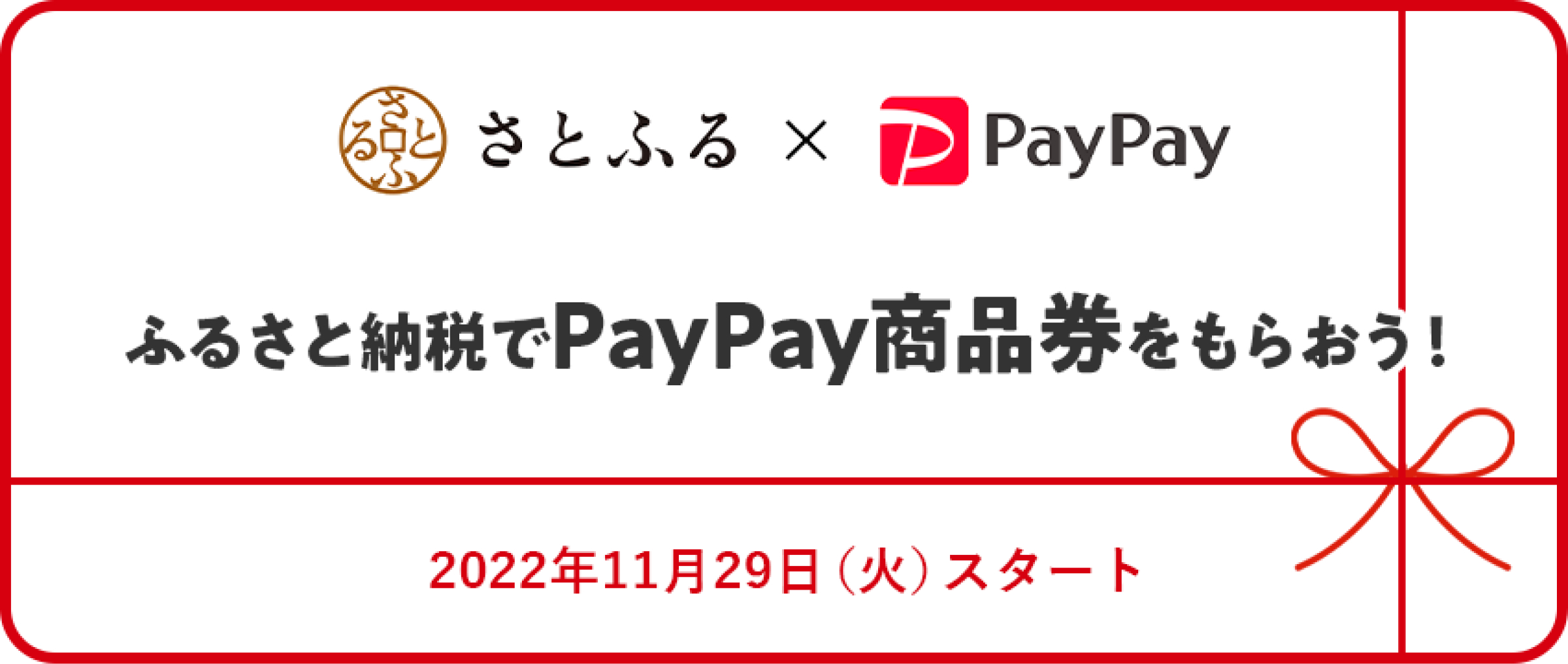 さとふる×PayPay、新サービス「PayPay商品券」をふるさと納税のお礼品として提供開始 | 2022年11月16日のプレスリリース | PayPay株式会社