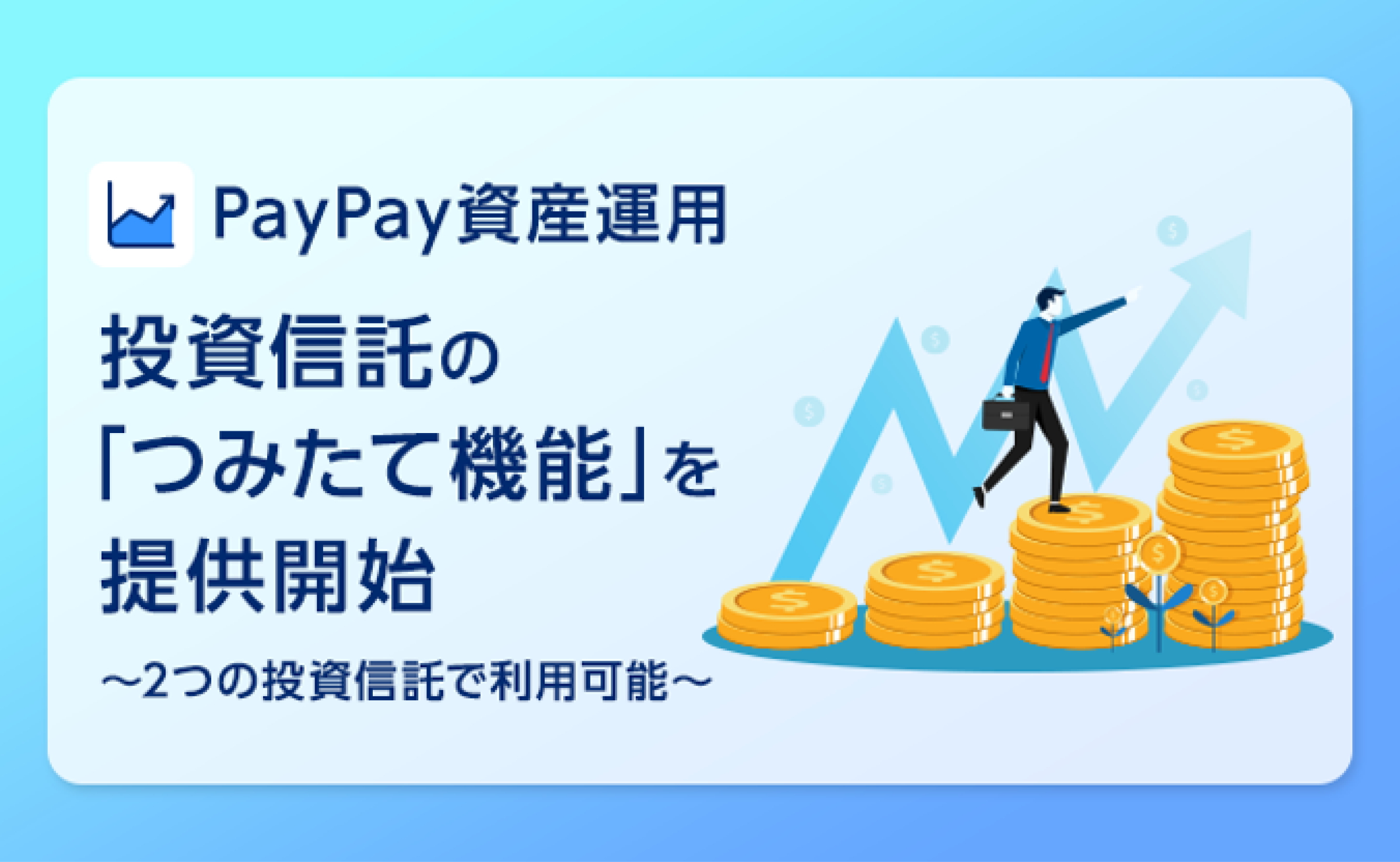 PayPayアプリで有価証券の売買ができる「PayPay資産運用」で投資信託の「つみたて機能」を提供開始！ | 2022年12月12日のプレスリリース | PayPay株式会社