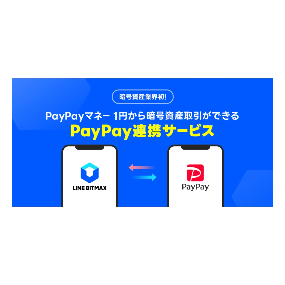LINE BITMAX、「PayPay」との連携サービスを開始 | 2023年7月6日のプレスリリース | PayPay株式会社