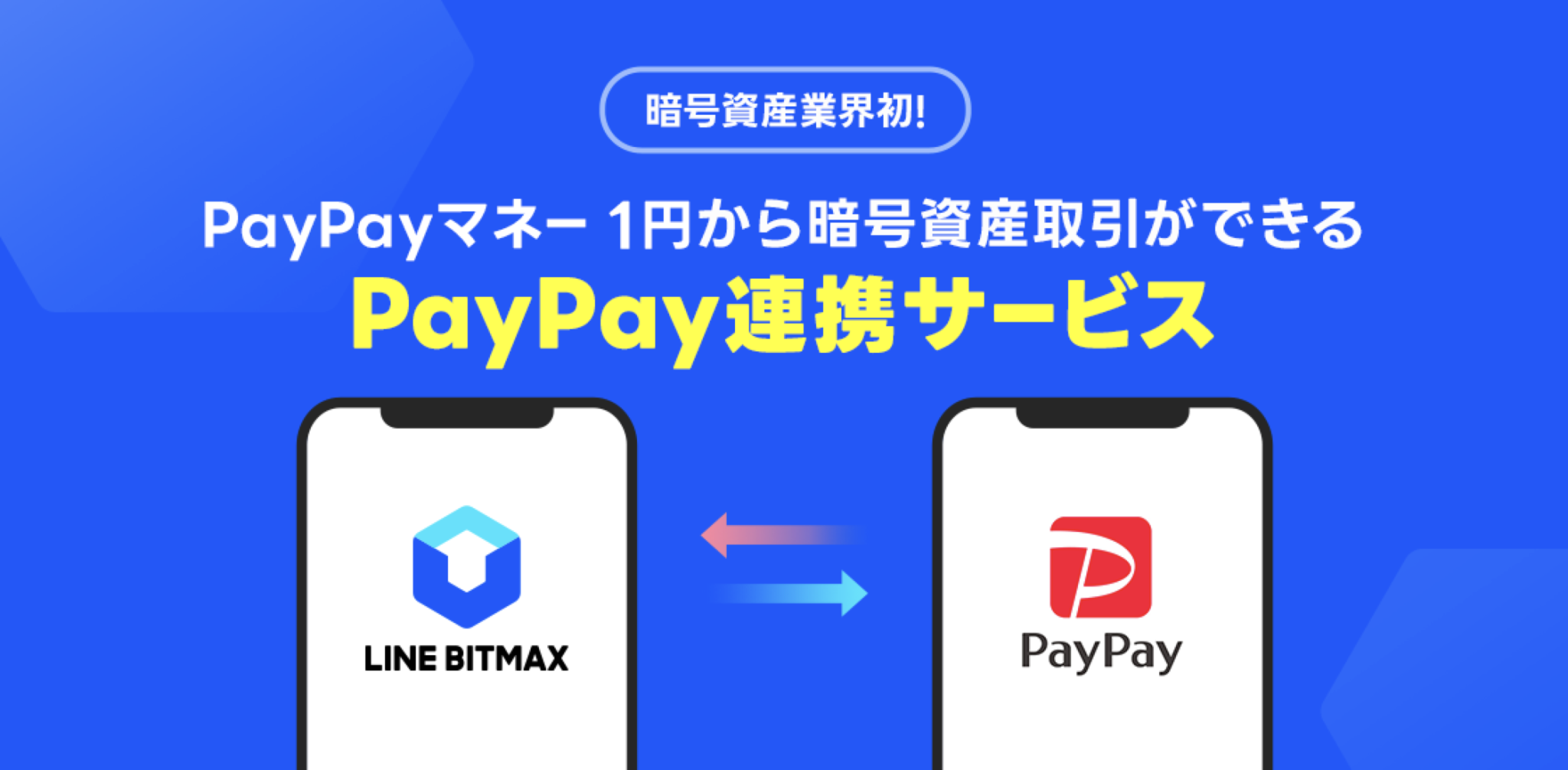 LINE BITMAX、「PayPay」との連携サービスを開始 | 2023年7月6日のプレスリリース | PayPay株式会社