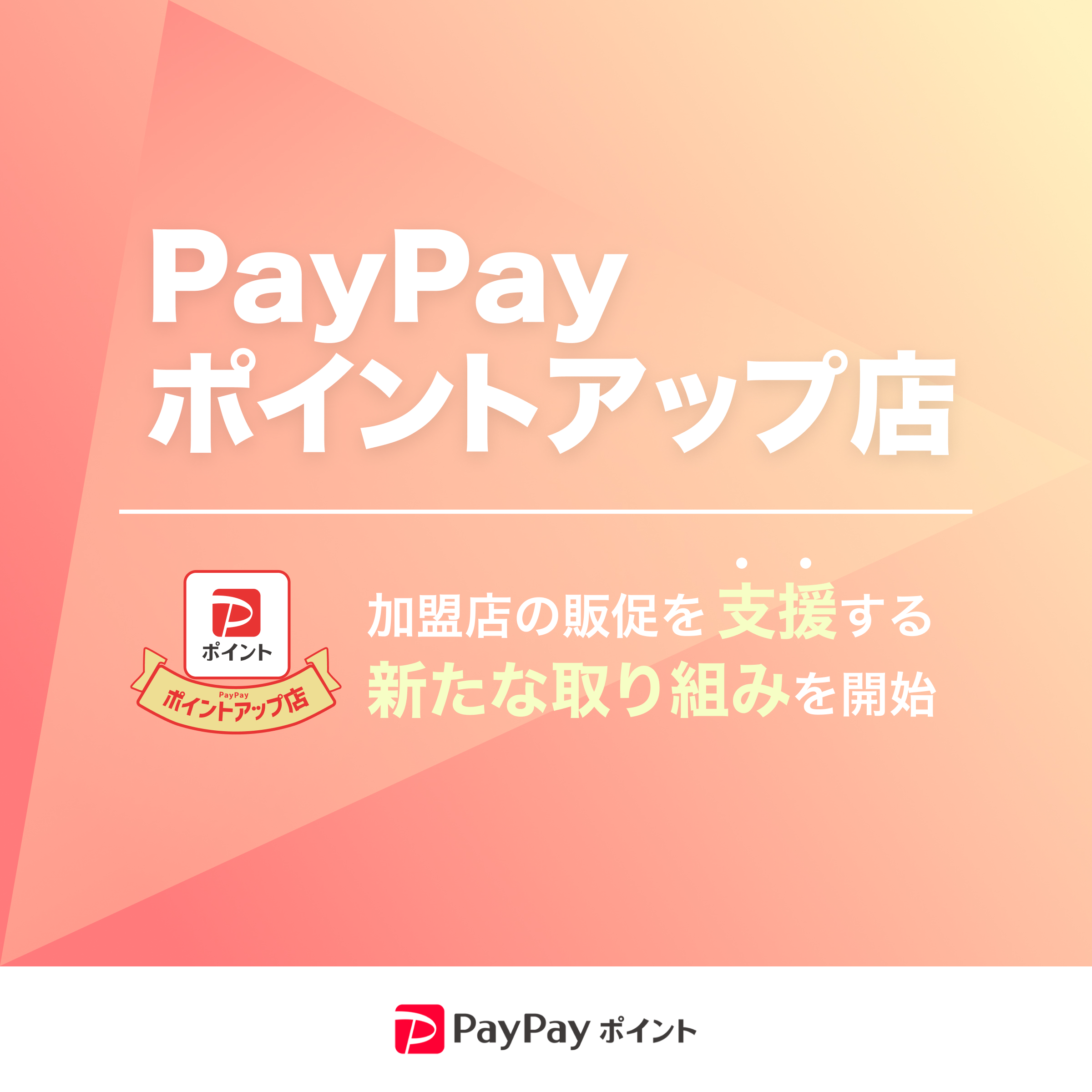 「PayPayポイント」を活用し、加盟店による販促を支援する新たな取り組み「PayPayポイントアップ店」を開始 | 2023年8月30日のプレスリリース | PayPay株式会社