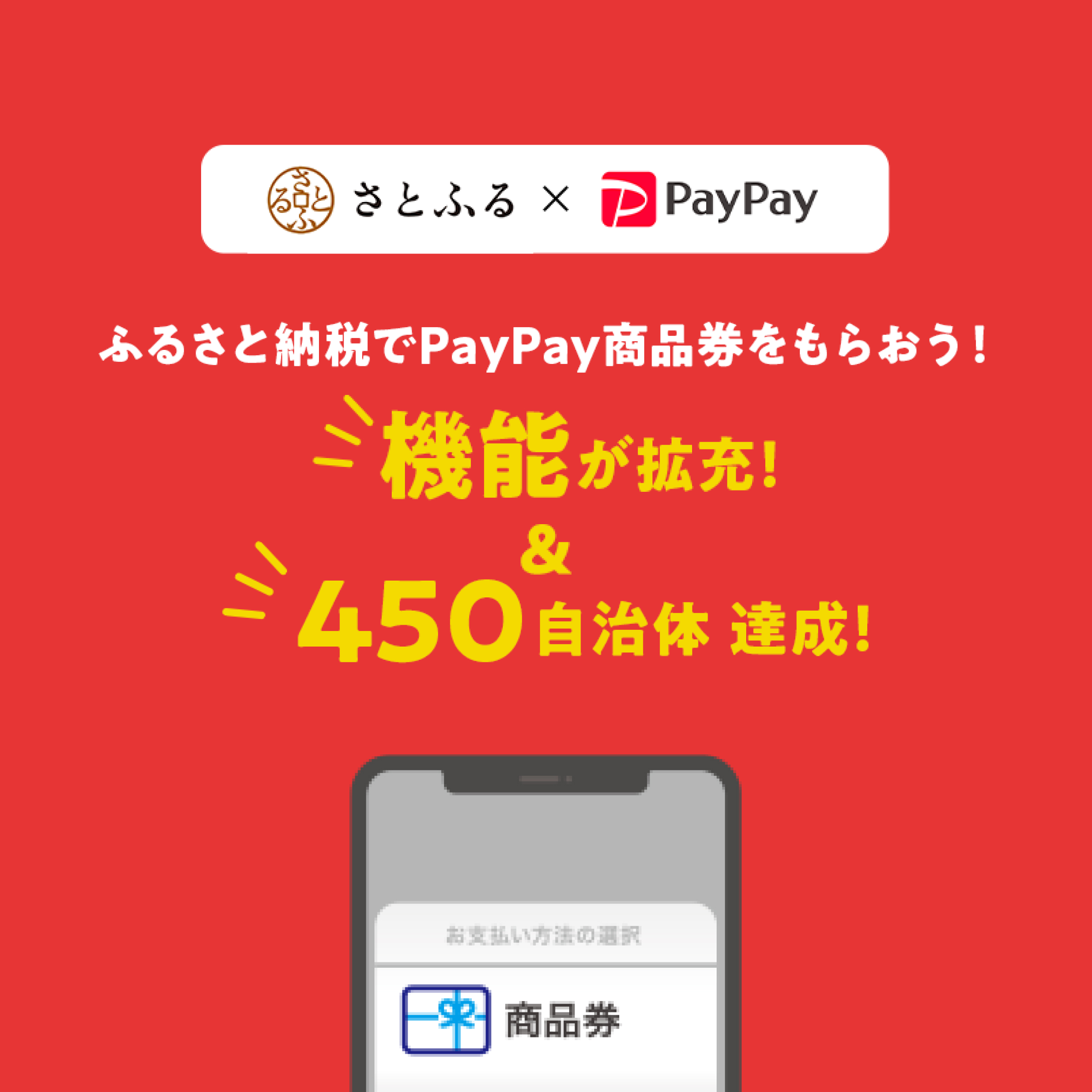「PayPay商品券」有効期限延長や残高との併用など、新機能を順次リリース。寄付から受け取りまでの手続きがよりスピーディに | 2023年8月31日のプレスリリース | PayPay株式会社