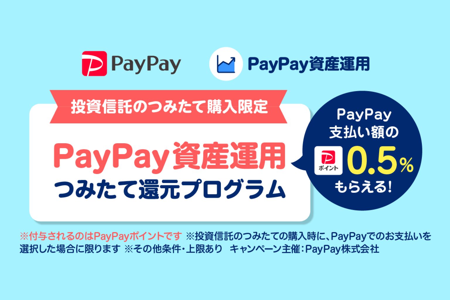 「PayPay資産運用」の「つみたて購入」をご利用で、0.5%のPayPayポイント付与を開始！ | 2023年9月4日のプレスリリース | PayPay株式会社