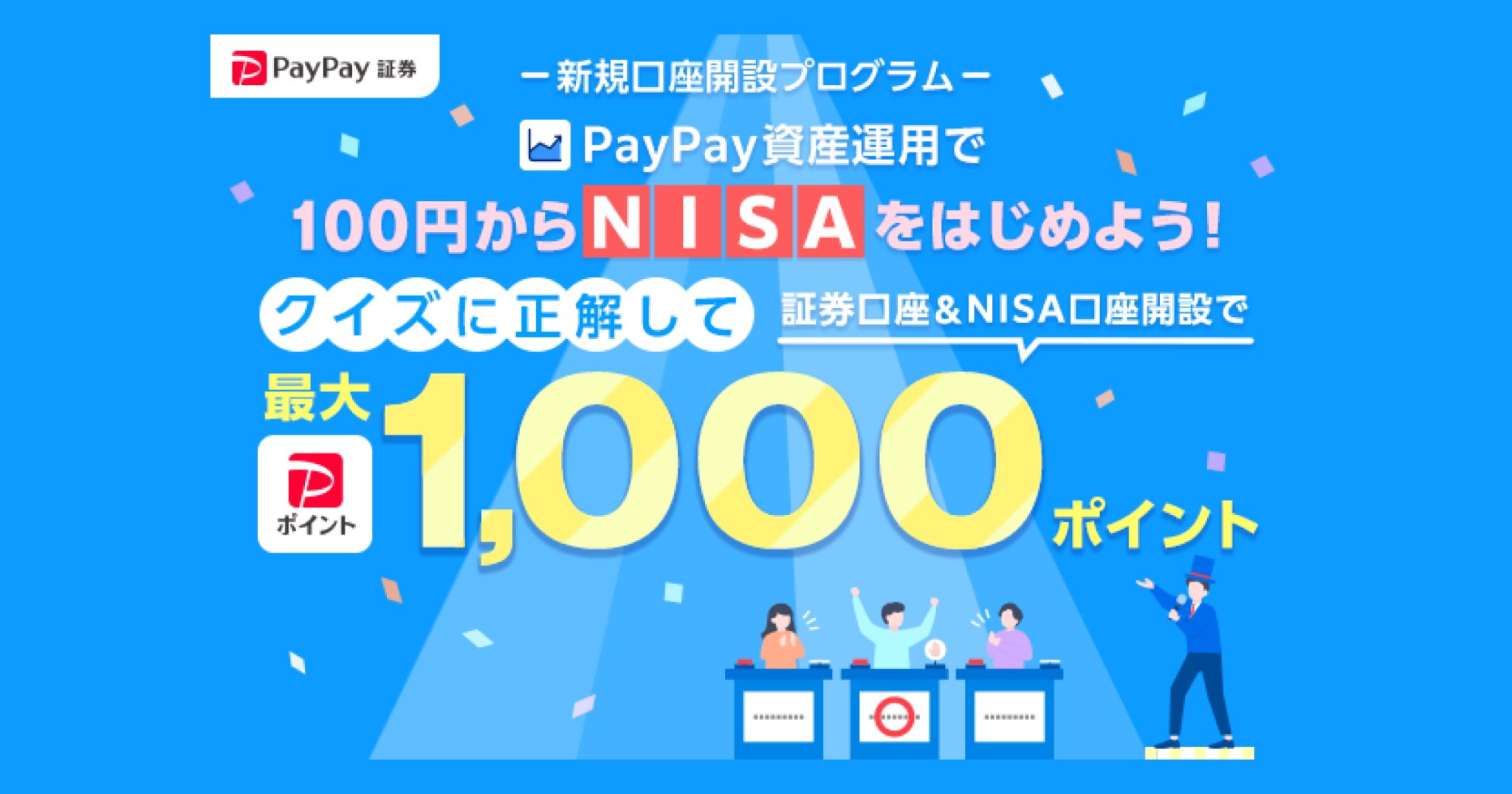 100円から有価証券が購入できる「PayPay資産運用」で、2024年から取引できる「NISA口座」の開設申し込みを10月1日より開始 | 2023年9月21日のプレスリリース ...