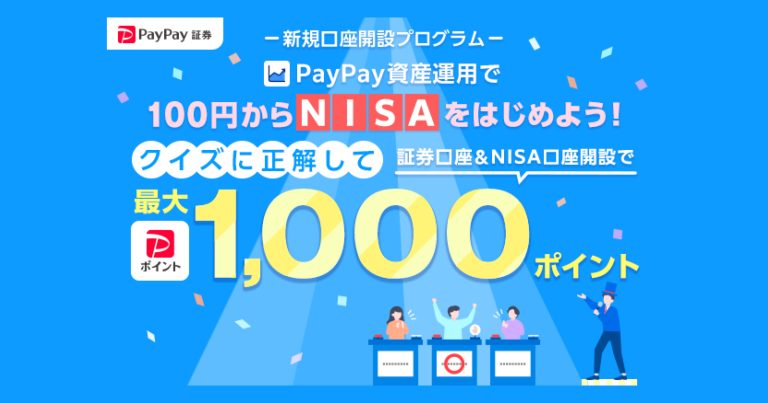 100円から有価証券が購入できる「PayPay資産運用」で、2024年から取引できる「NISA口座」の開設申し込みを10月1日より開始 | 2023年9月21日のプレスリリース ...