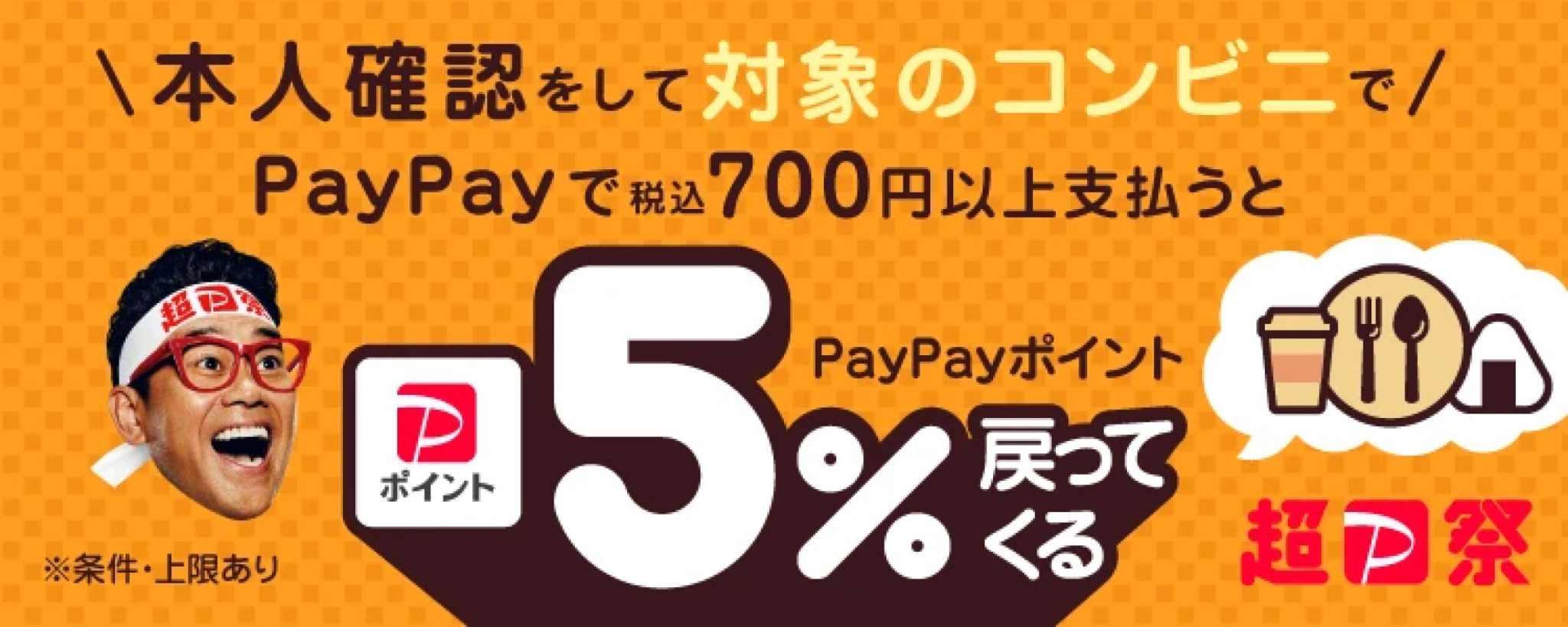 「PayPay」でお得に買い物を楽しめる「超PayPay祭」が11月1日からスタート！ | PayPay株式会社