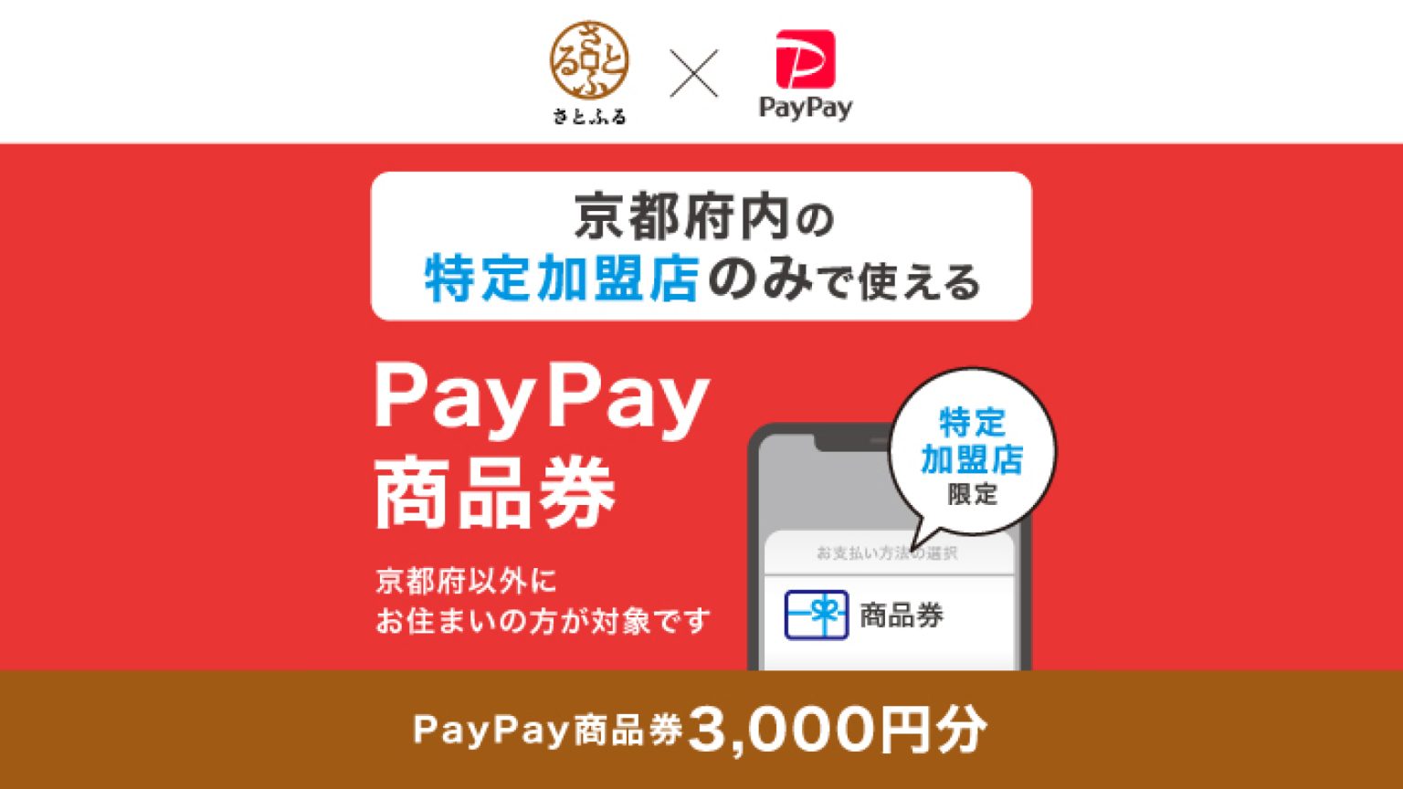 都道府県単位での導入は初！さとふる×PayPayが提供する「PayPay商品券」、12月1日より京都府で取り扱い開始 | PayPay株式会社