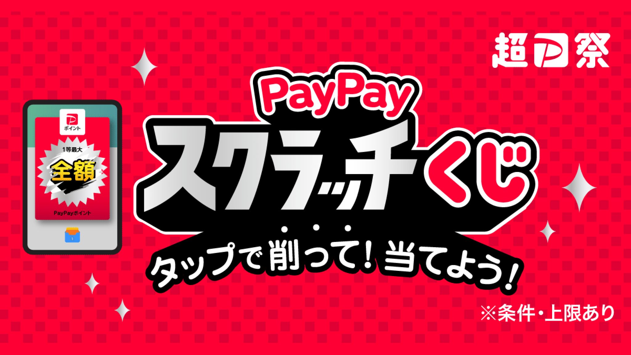 「PayPay」でお得に買い物を楽しめる「超PayPay祭」が2月16日からスタート！ | 2024年2月8日のプレスリリース | PayPay株式会社