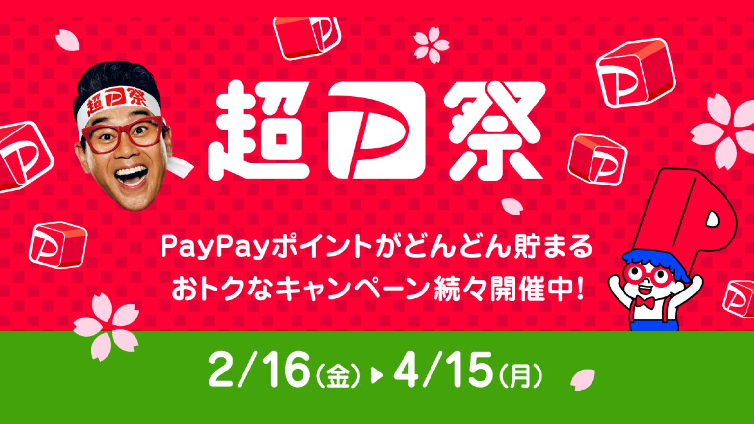 「PayPay」でお得に買い物を楽しめる「超PayPay祭」が2月16日からスタート！ | 2024年2月8日のプレスリリース | PayPay株式会社