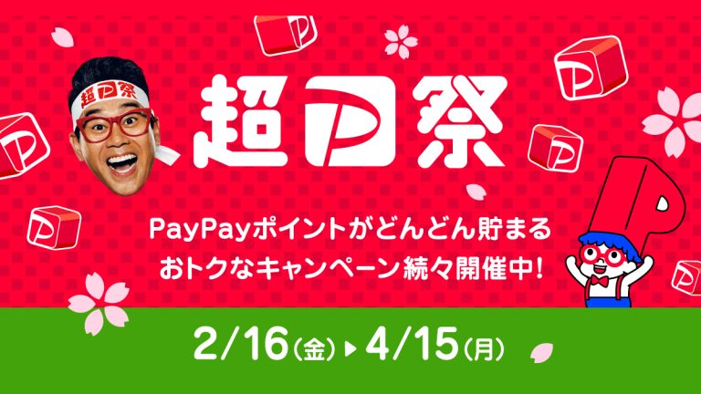「PayPay」でお得に買い物を楽しめる「超PayPay祭」が2月16日からスタート！ | 2024年2月8日のプレスリリース | PayPay株式会社