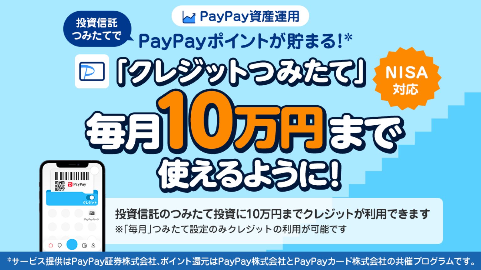 「PayPay資産運用」で「クレジットつみたて」の上限金額を10万円に引き上げ | 2024年3月13日のプレスリリース | PayPay株式会社