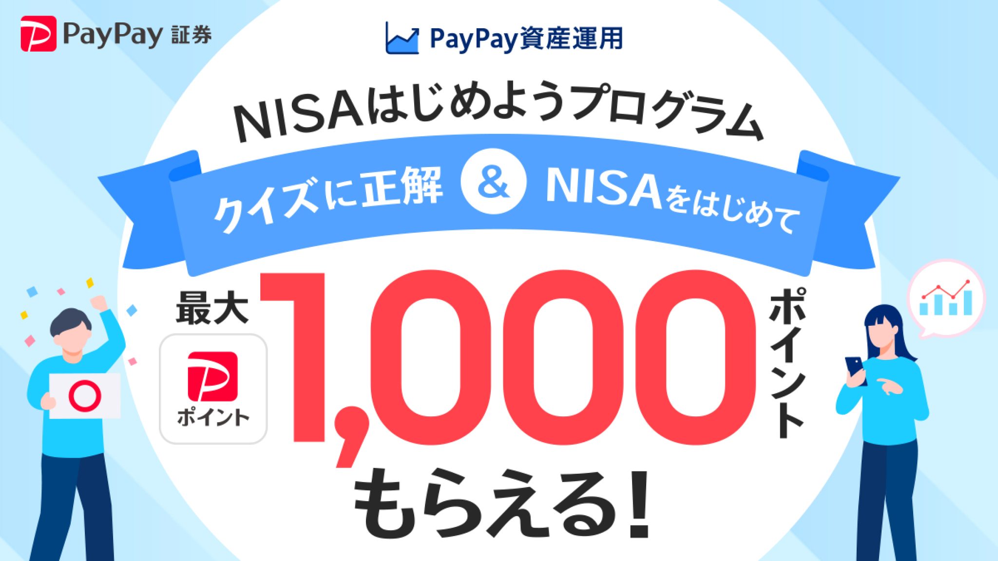「PayPay資産運用」で「NISAはじめようプログラム」を6月30日から開始 | 2024年7月1日のプレスリリース | PayPay株式会社