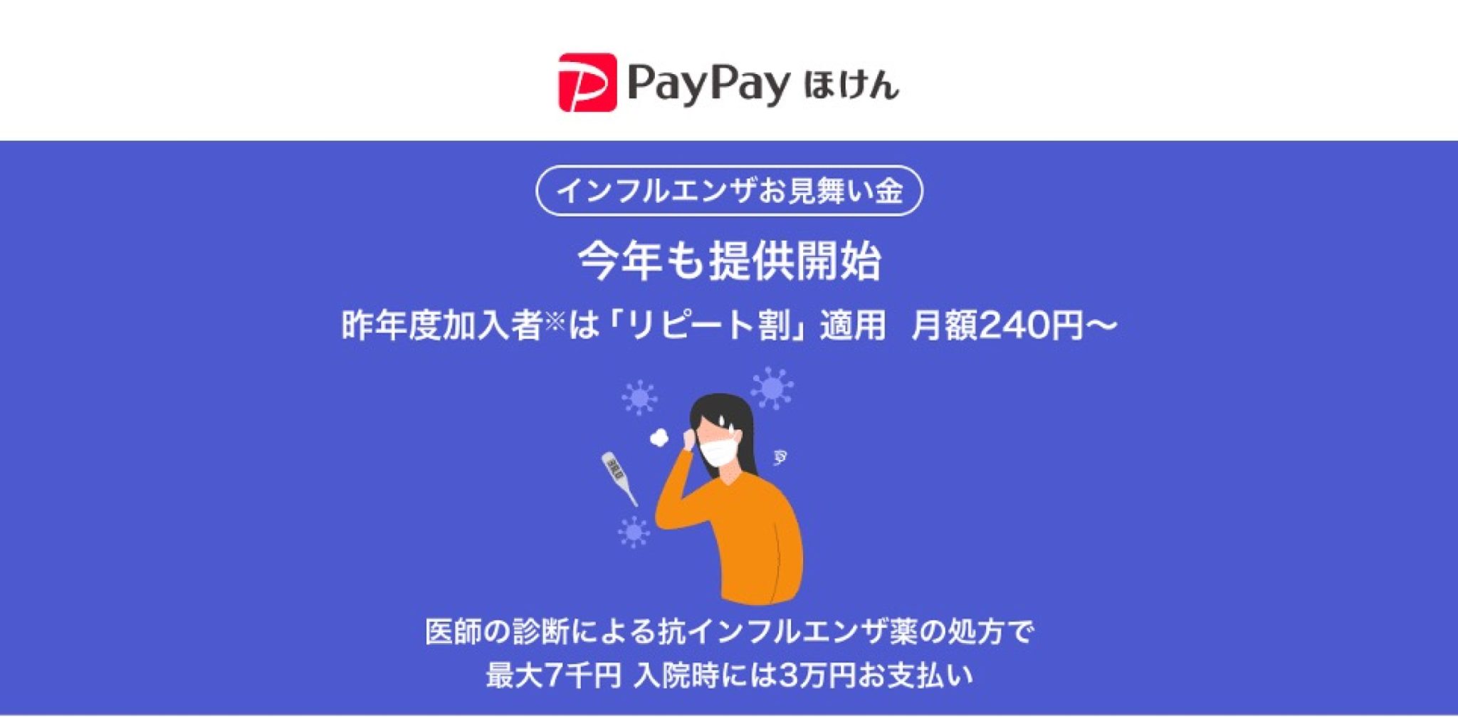 PayPayほけん、PayPayアプリで加入できる「インフルエンザお見舞い金」を今年も提供開始 | 2024年10月24日のプレスリリース | PayPay株式会社
