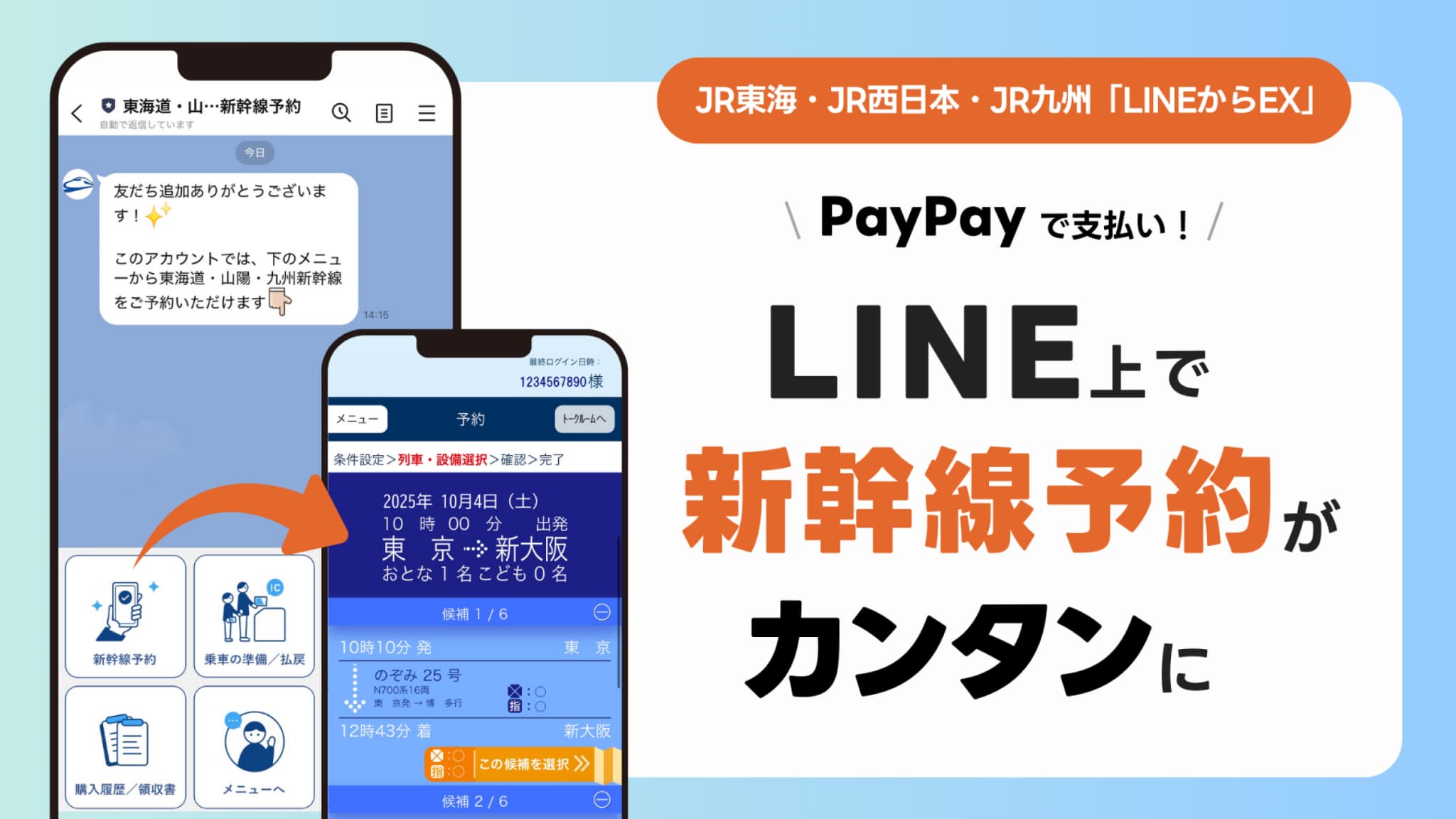JR東海・JR西日本・JR九州の「LINEからEX」の提供開始に伴い、LINE上で東海道・山陽・九州新幹線の予約が可能に | 2025年8月28日のプレスリリース | PayPay株式会社