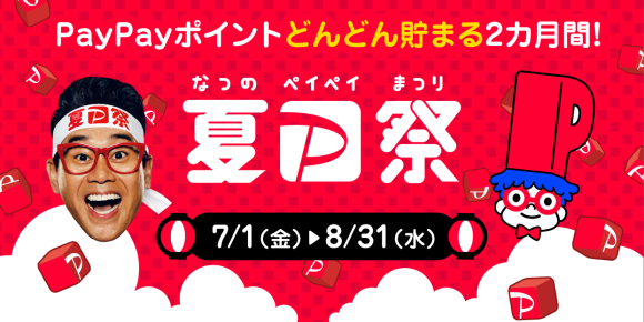 「PayPay」でお得に買い物をお楽しみいただける大規模キャンペーン「夏のPayPay祭」を7月1日から実施 | PayPay株式会社