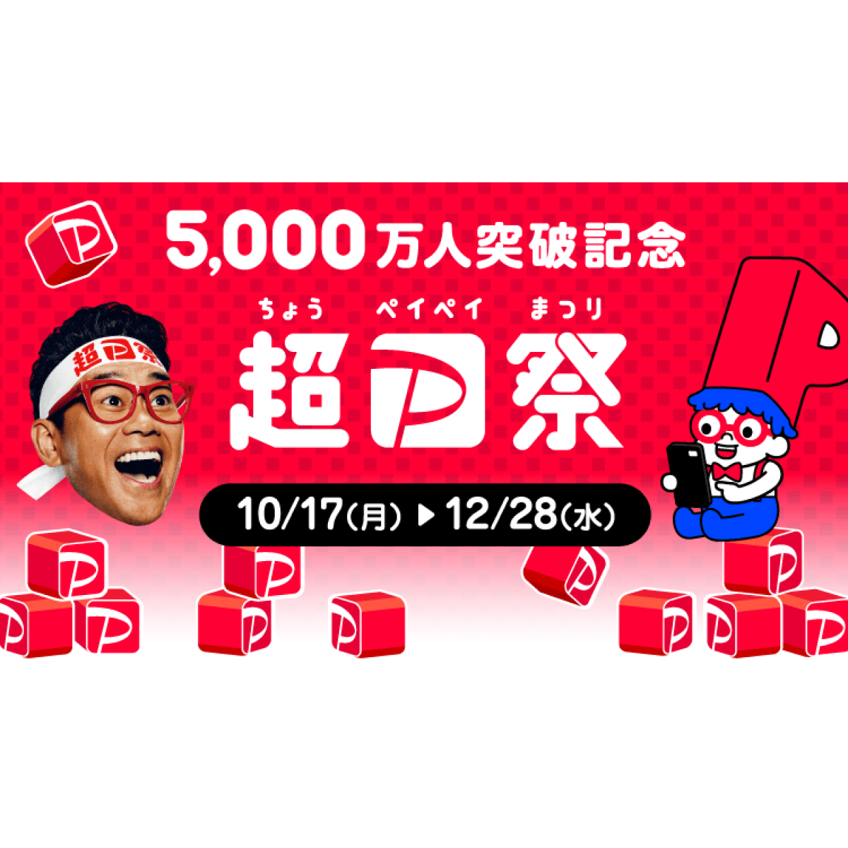 お得に買い物をお楽しみいただける大規模キャンペーン「5,000万人突破記念！超PayPay祭」が本日スタート！ | PayPay株式会社