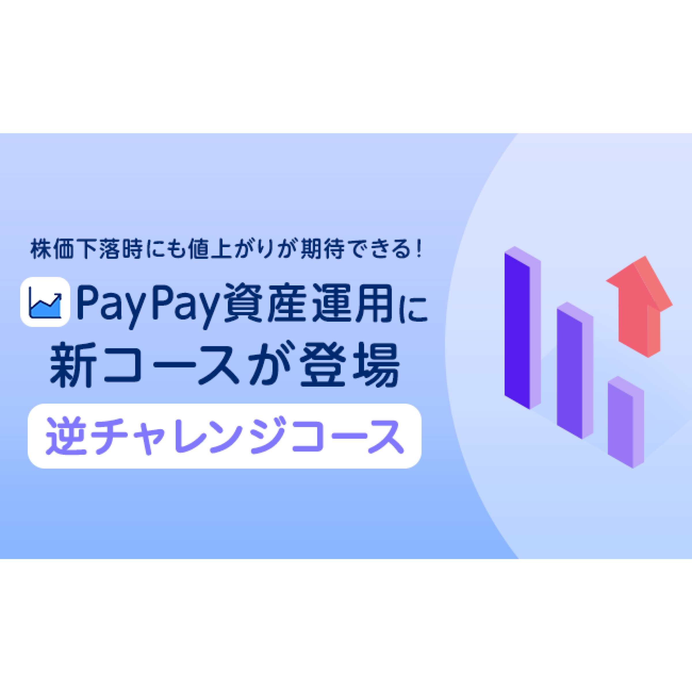 PayPayアプリで有価証券の売買ができる「PayPay資産運用」に本日から「逆チャレンジコース」が登場！ | PayPay株式会社