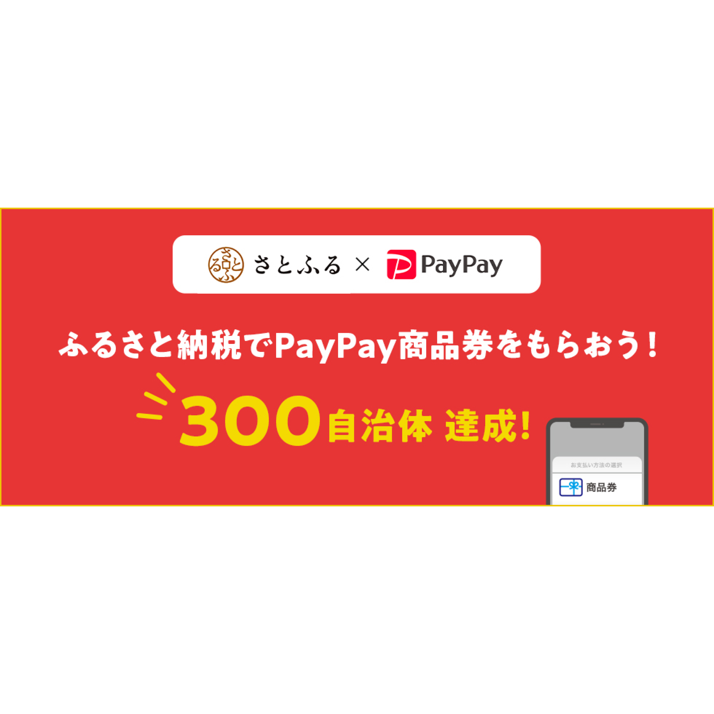 さとふる×PayPay、新サービス「PayPay商品券」が全国327自治体で導入決定 | PayPay株式会社