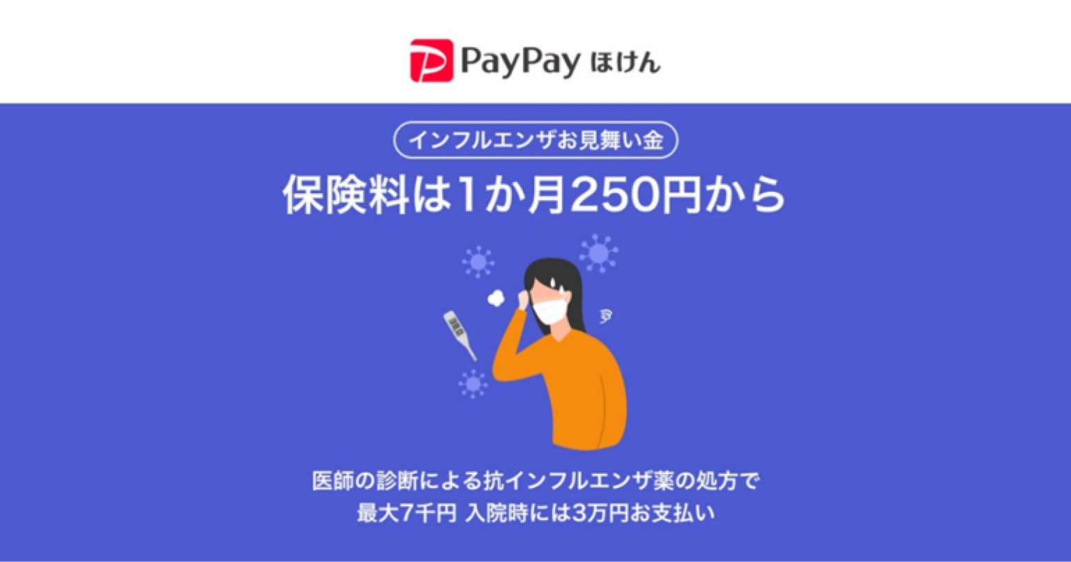 【国内初】PayPayほけん、PayPayで加入できる「インフルエンザお見舞い金」の提供を開始 | PayPay株式会社