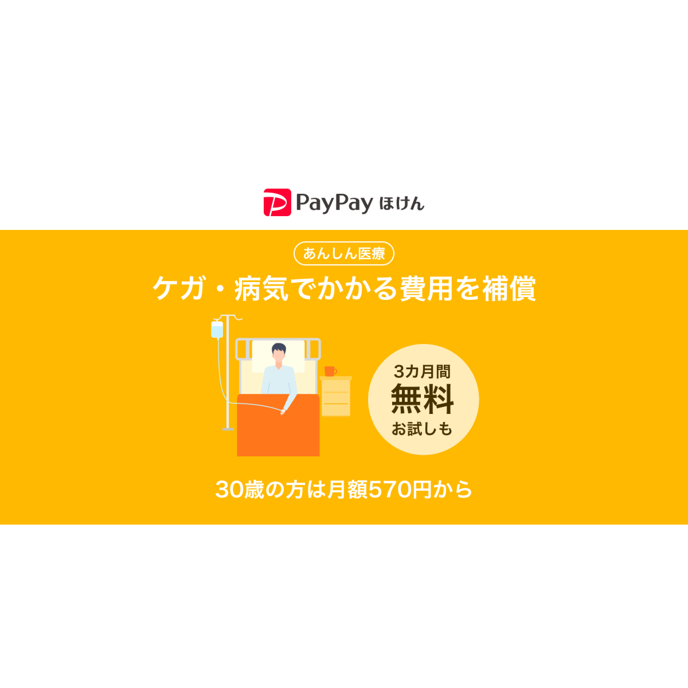PayPayほけん、PayPayで加入でき、ケガ・入院でかかる費用を補償する「あんしん医療」の提供を開始 | PayPay株式会社